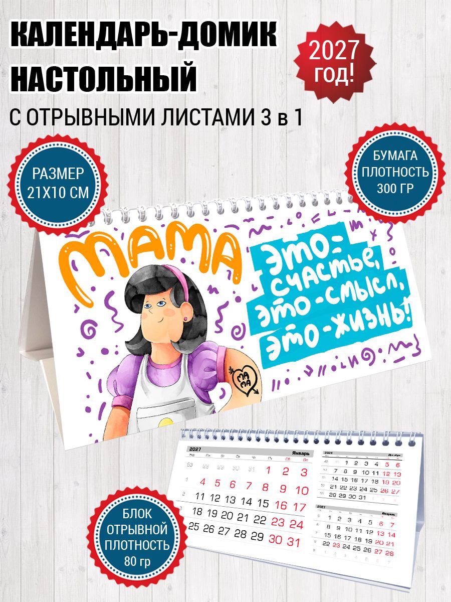 Календарь 2027 настольный мама это счастье