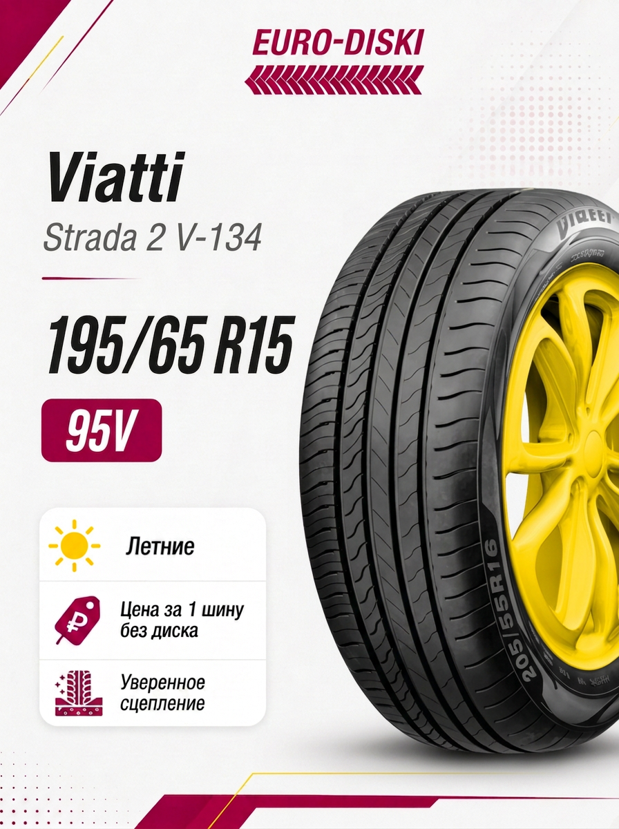 Летние шины 15/195/65 Viatti Strada 2 V-134 95V