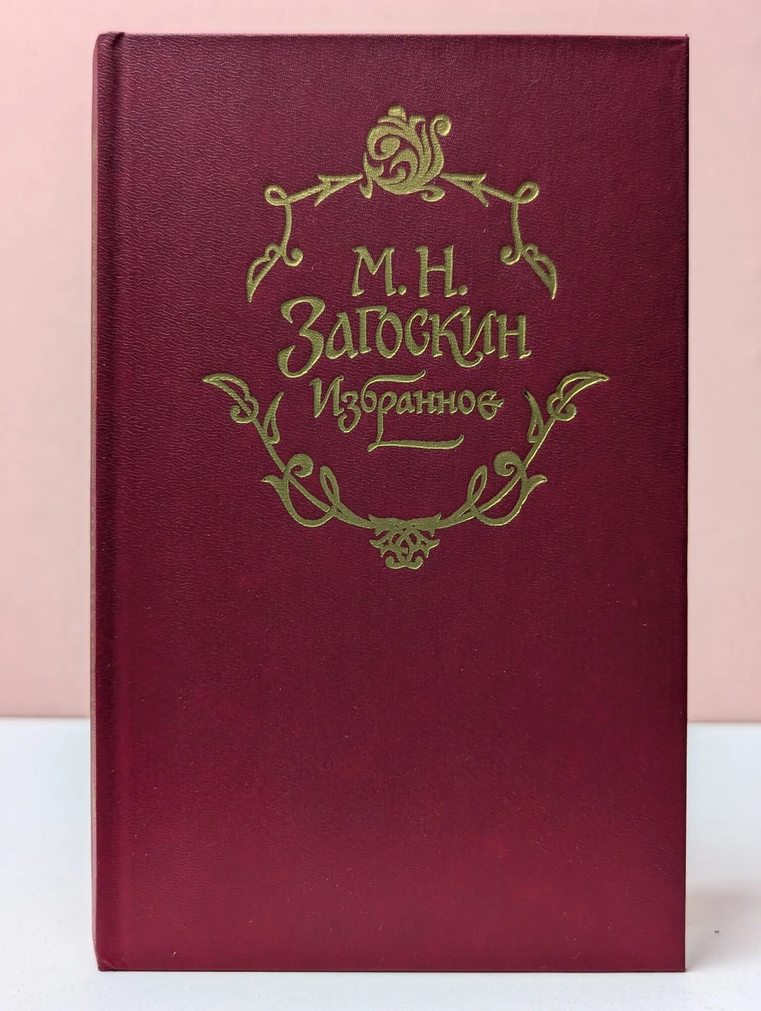 М. Н. Загоскин. Избранное Загоскин Михаил Николаевич 1991