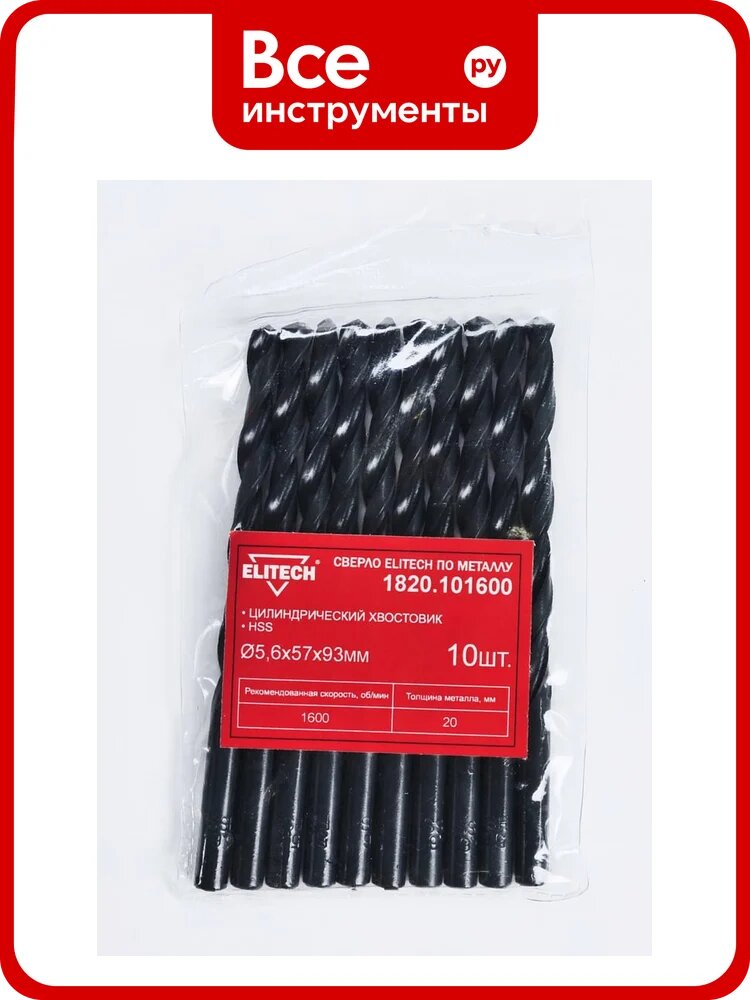 Сверло HSS ELITECH 5.6х93, 10шт 1820.101600 (набор) 215200