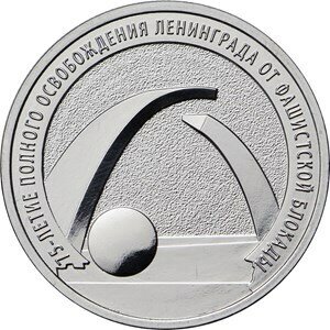 18 ммд Монета Россия 2019 год 25 рублей 75 лет Снятия Блокады Медь-Никель UNC