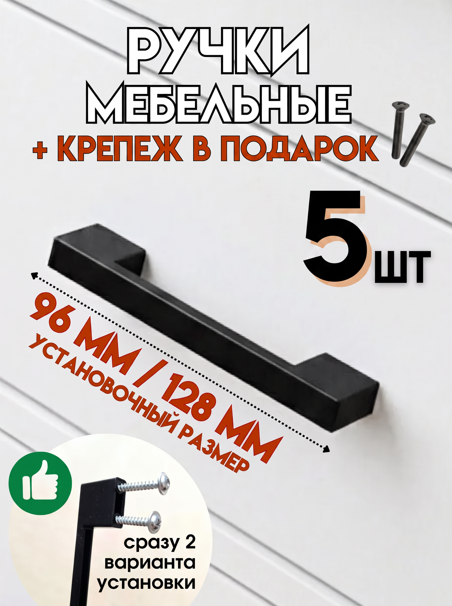 Ручки для мебели скобы черные 5 шт 96 и 128 мм