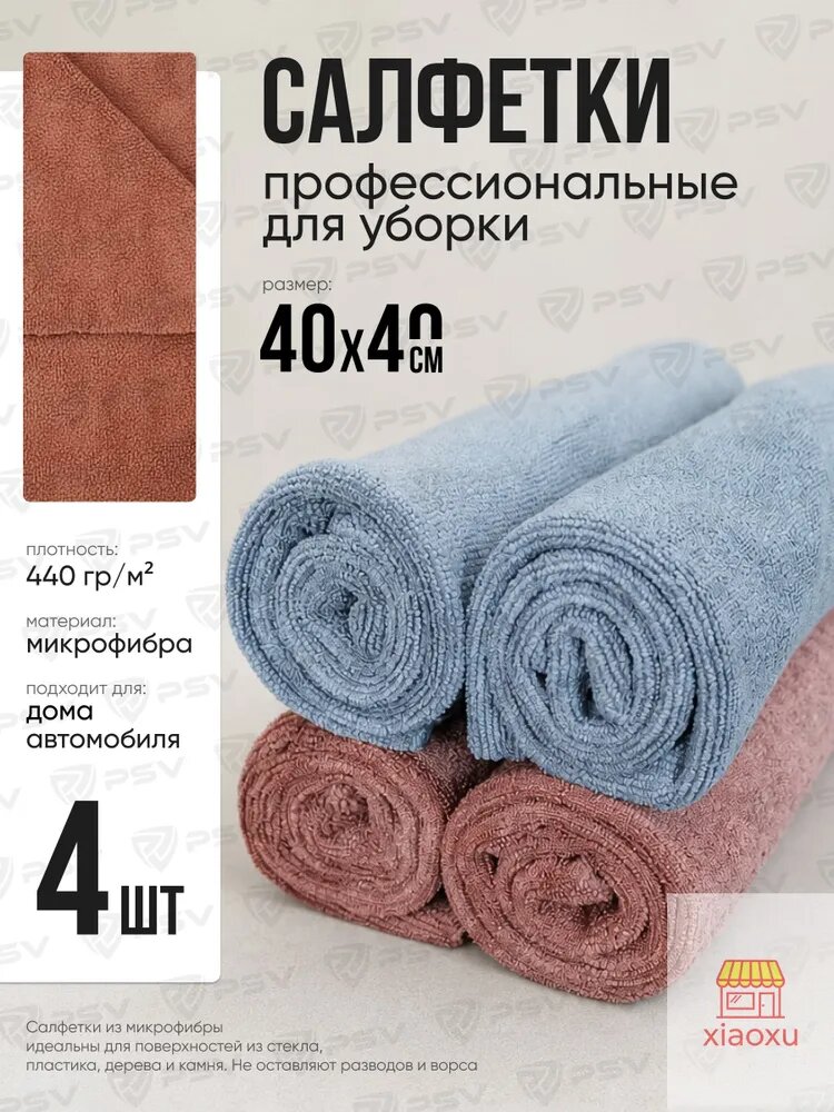 Салфетки для уборки PSV CLEAN, коричневый; серый / 138014 / Универсальная микрофибра MF003 PSV Clean 4 шт, 40х40 см, плотность 440 гр (Коричневый, Серый), 40х40 см, 4 шт.
