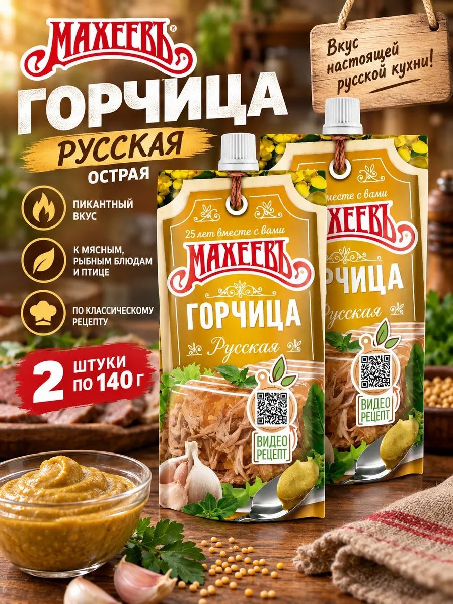 Горчица 2 штуки по 140 грамм острая русская