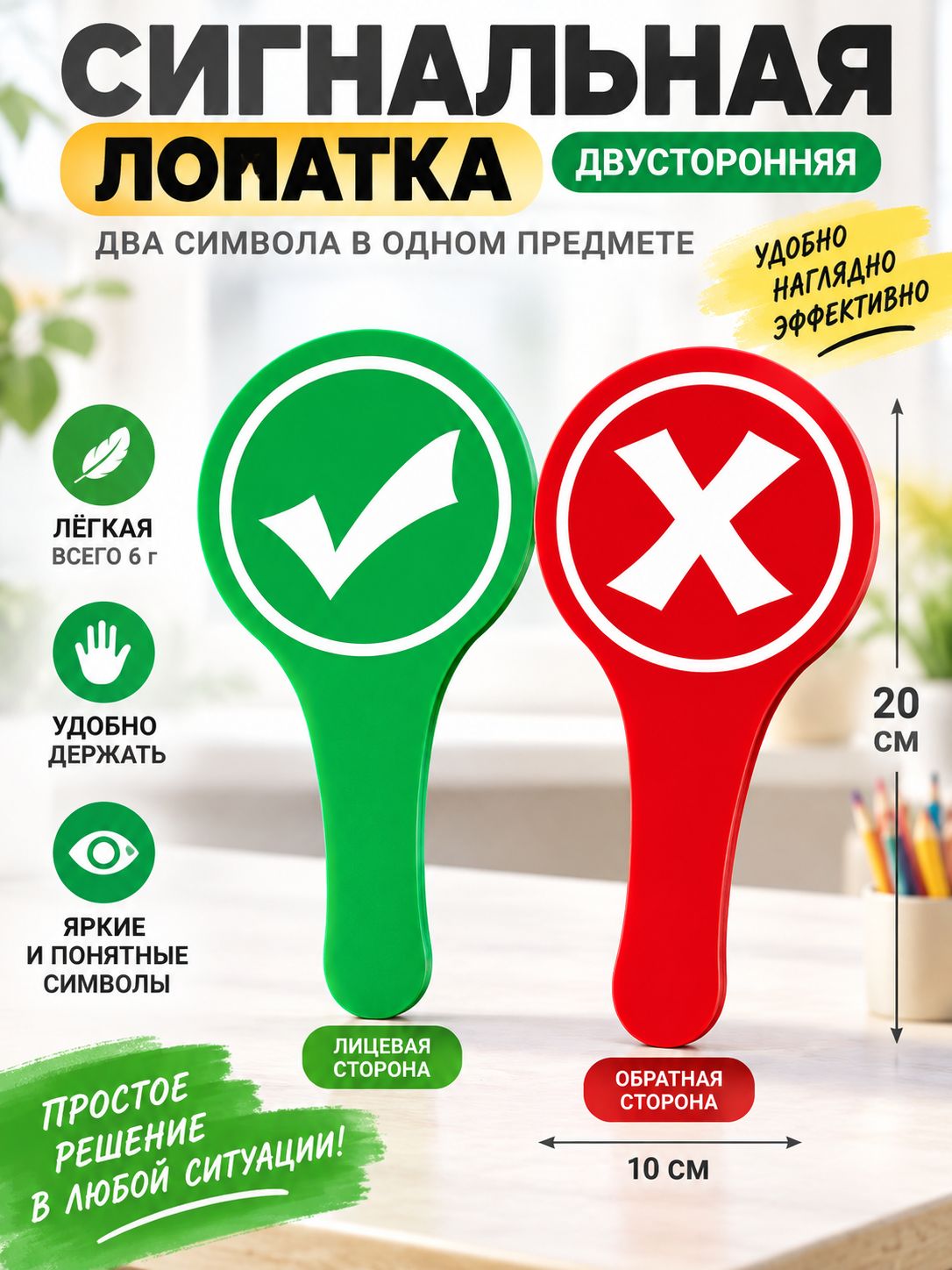 Табличка да нет для голосования, двусторонняя карточка верно неверно - сигнальная указка из ПВХ, для учителя викторины и интерактивной игры