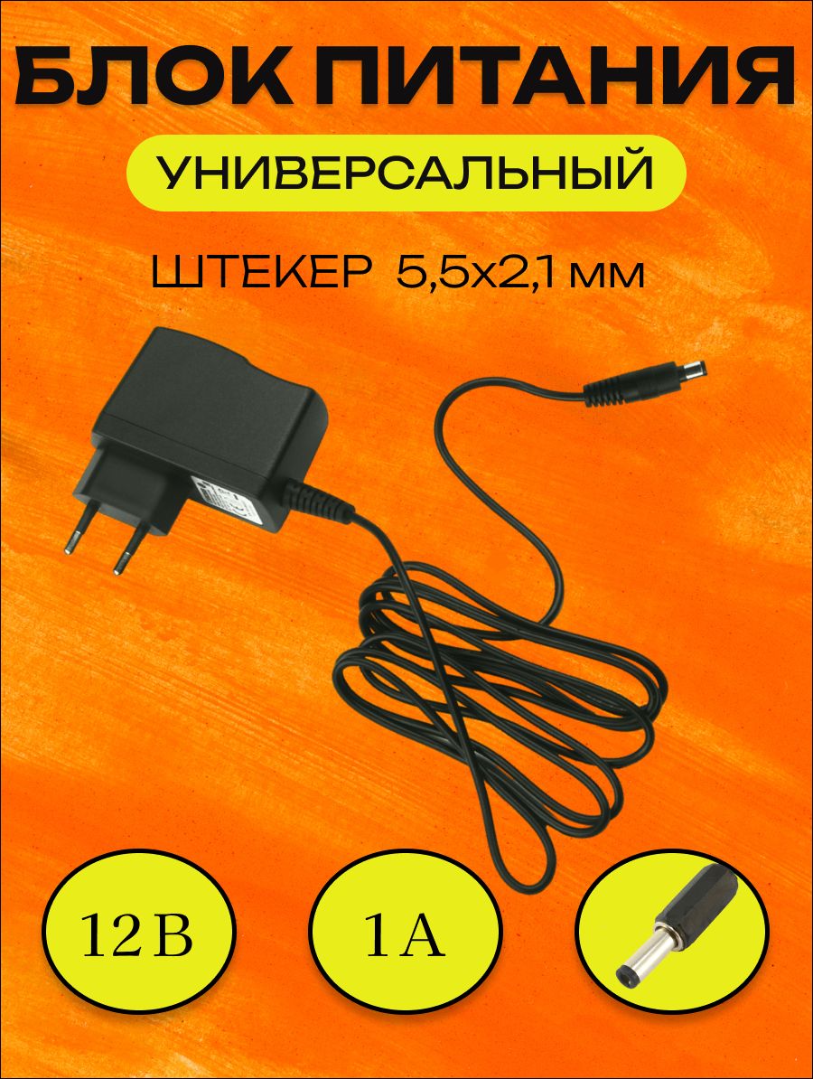 Блок питания 12В 1А, штекер 2,1х5,5 мм