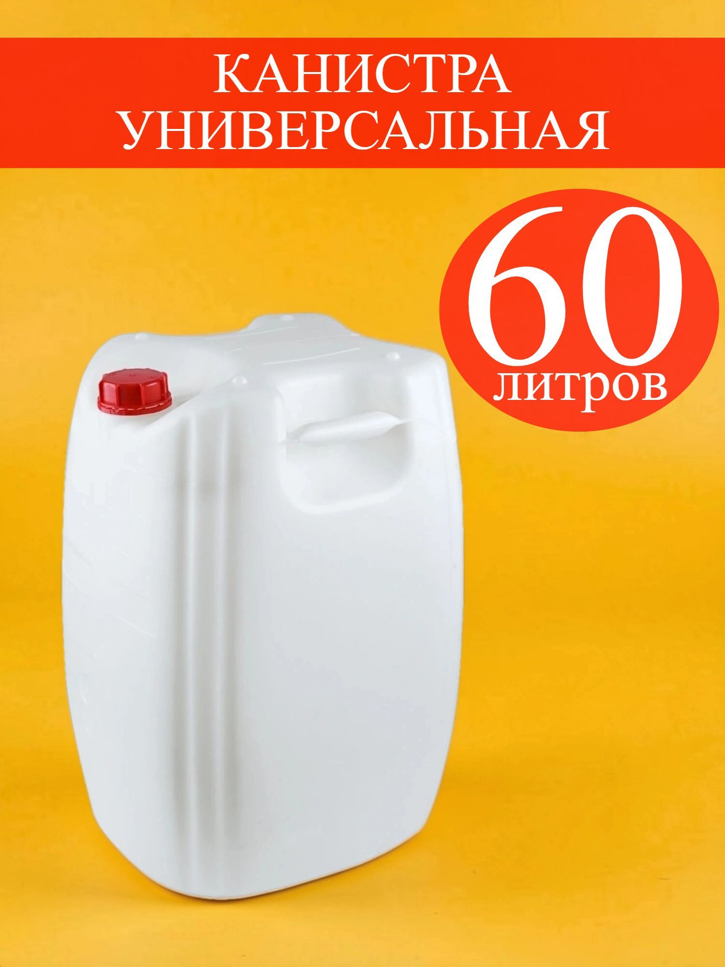 Большая канистра 60 литров с ребрами жесткости универсальная