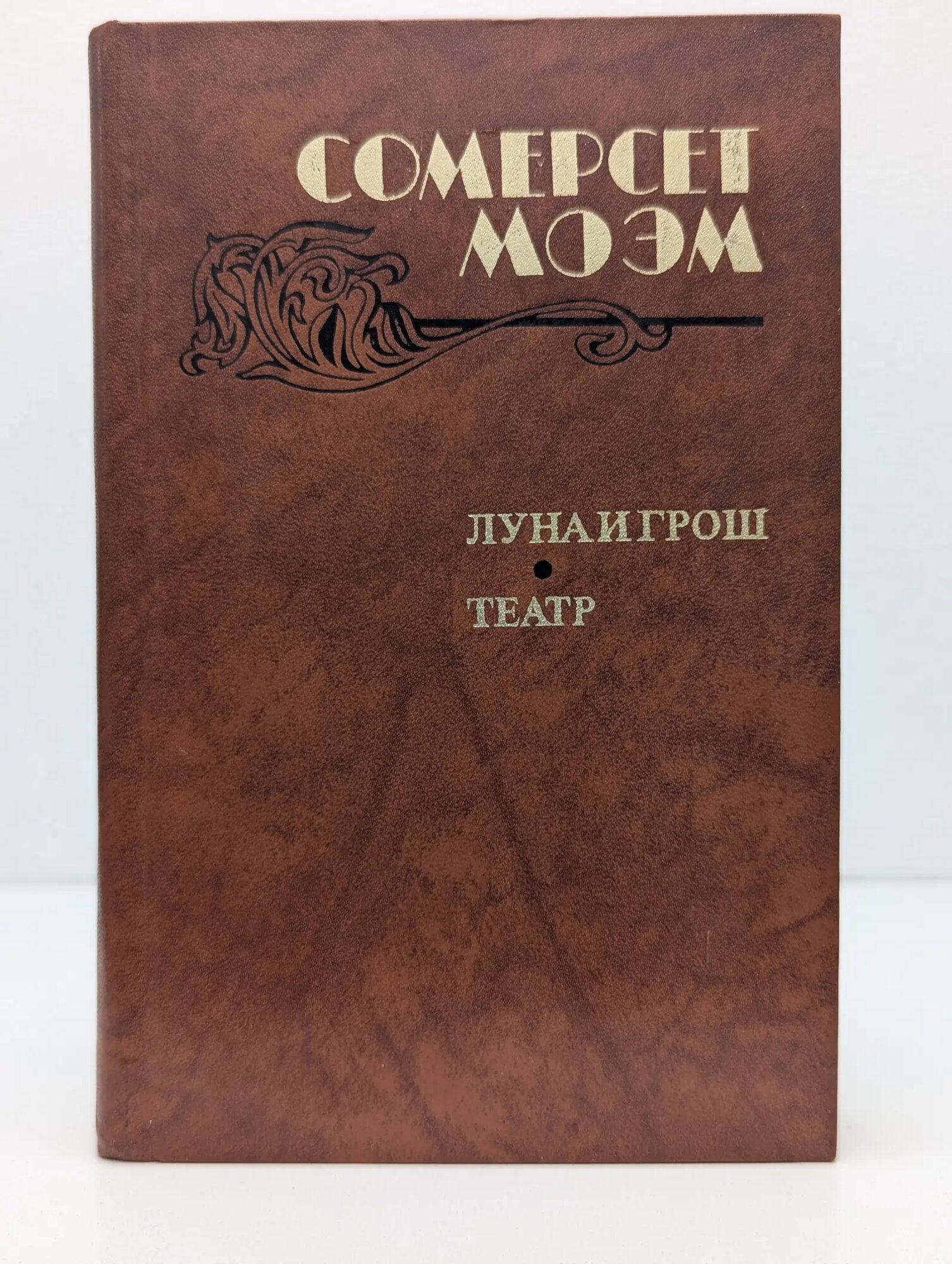 Луна и грош. Театр Моэм Уильям Сомерсет 1983