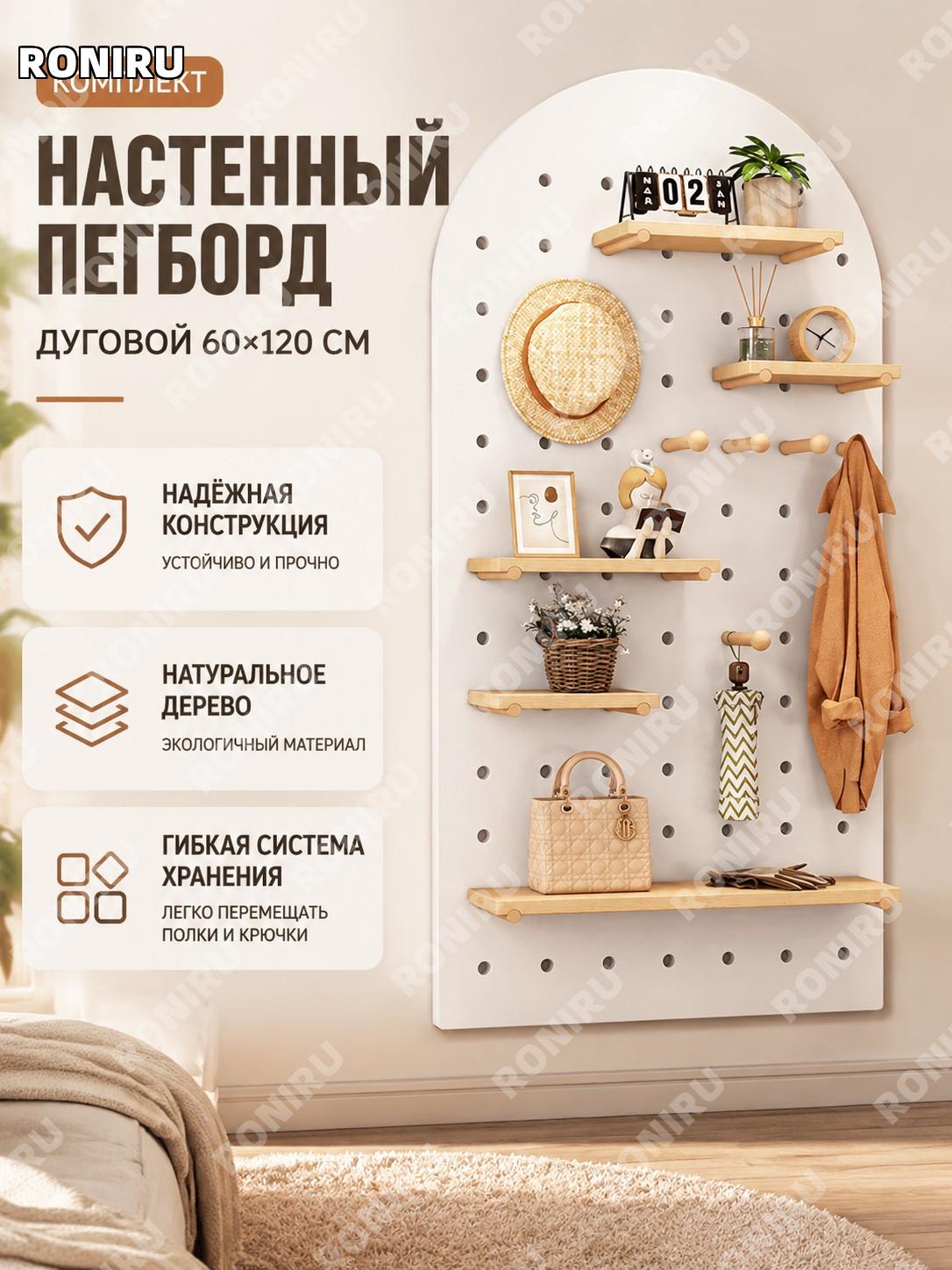 Деревянная настенная панель-органайзер, комплект, тёплый белый, дуговая, 60×120 см, для хранения спортинвентаря