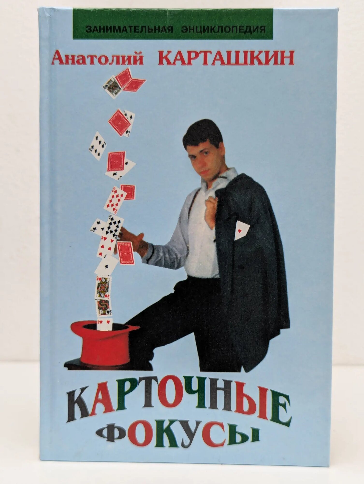 Занимательная энциклопедия. Карточные фокусы Карташкин Анатолий Сергеевич 1998