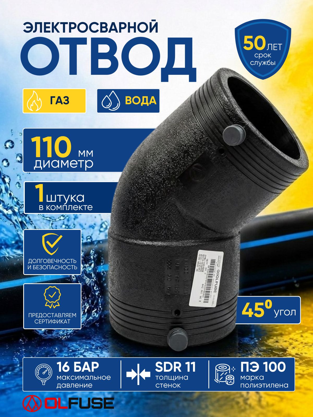 Отвод электросварной 45 PN16 SDR11 PE100 D110 OLFUSE