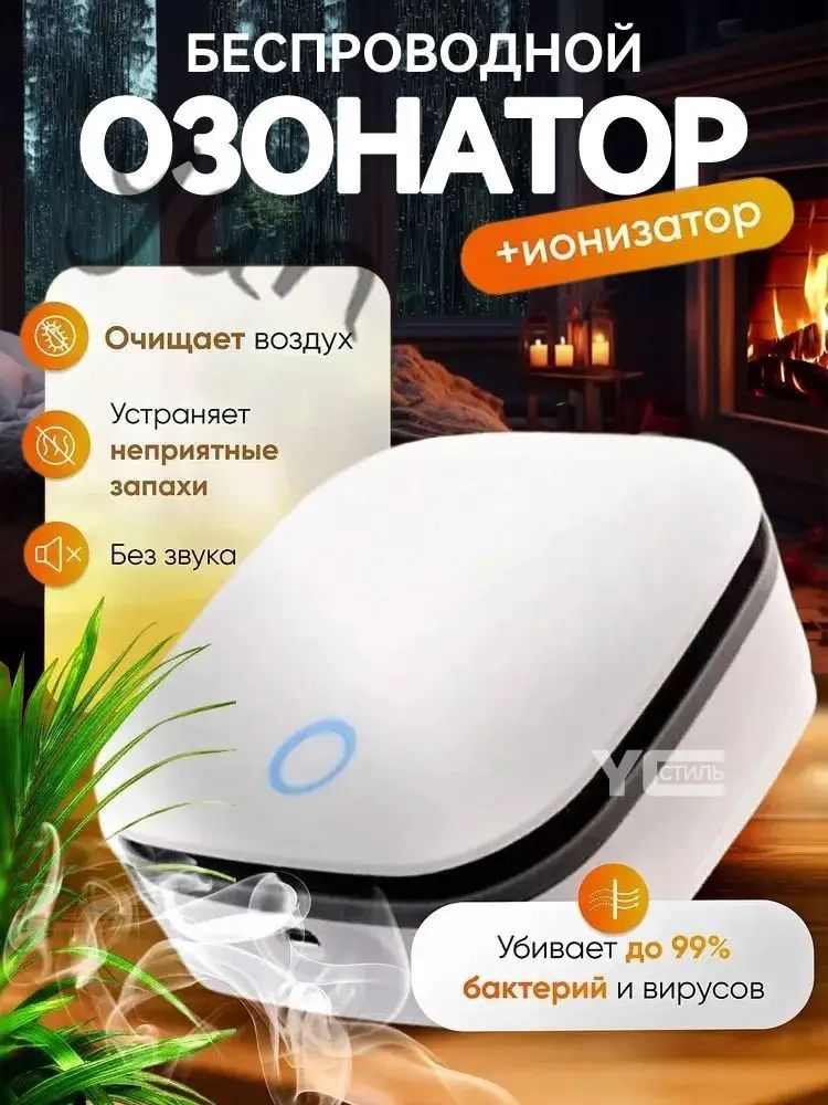 Очиститель воздуха Озонатор Onli портативный очиститель воздуха ионизатор ультразвуковой аккумуляторный беспроводной