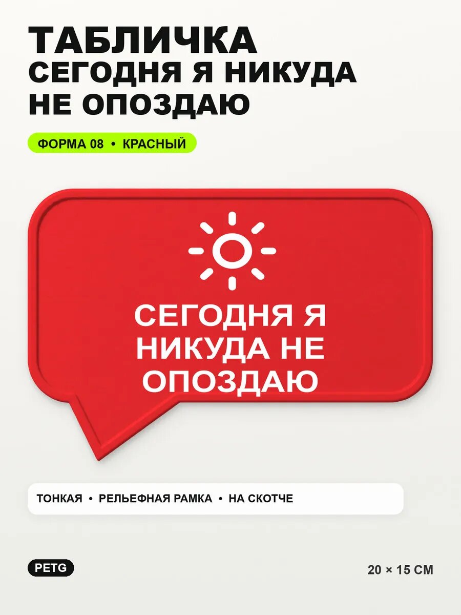 Табличка «Сегодня я никуда не опоздаю» 20×15 см, красная, PETG