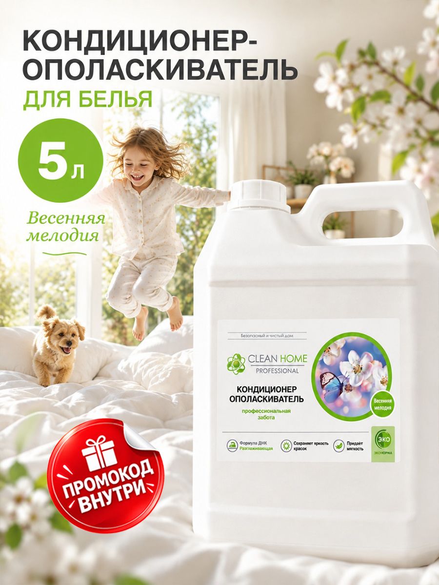 Кондиционер для белья Весенняя мелодия CLEAN HOME ополаскиватель, концентрат 5 литров