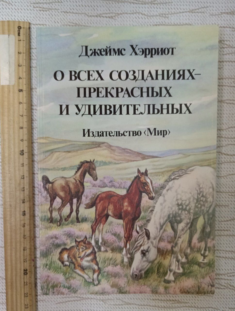 О всех созданиях - прекрасных и удивительных