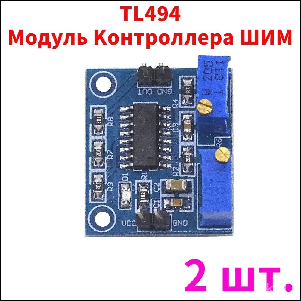 2 шт TL494 Модуль Kонтроллера ШИМ, регулируемая плата управления частотой (Промышленные принадлежности)