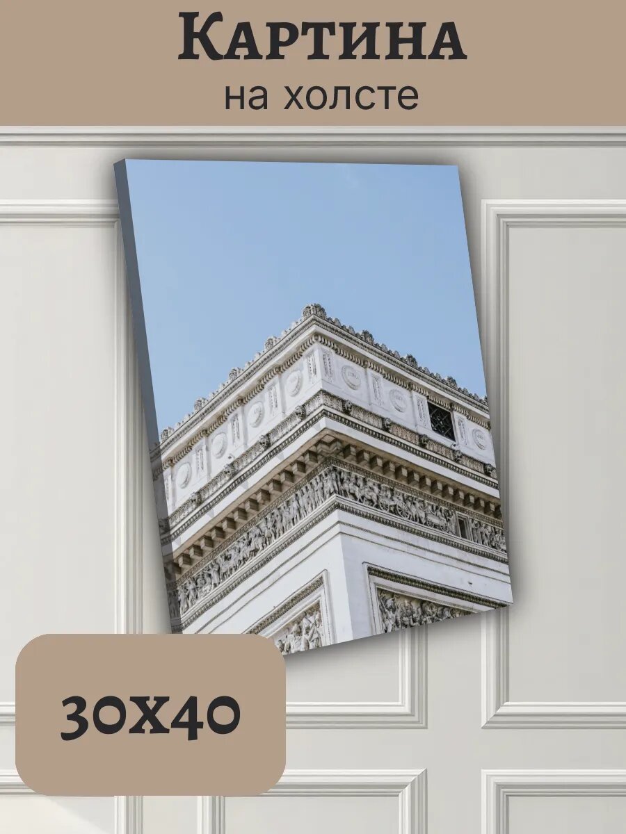 Картина Постер Франция France 30x40 триумфальная арка Париж