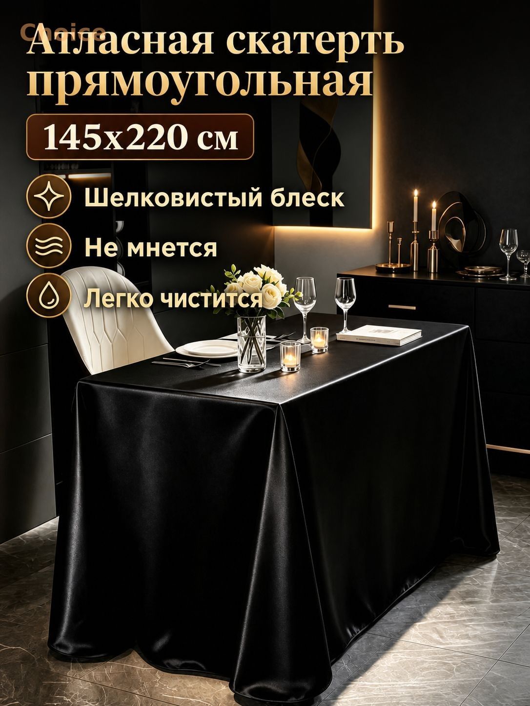 Скатерть 145x220 см полиэфирный шелк пятнозащитная пропитка черный