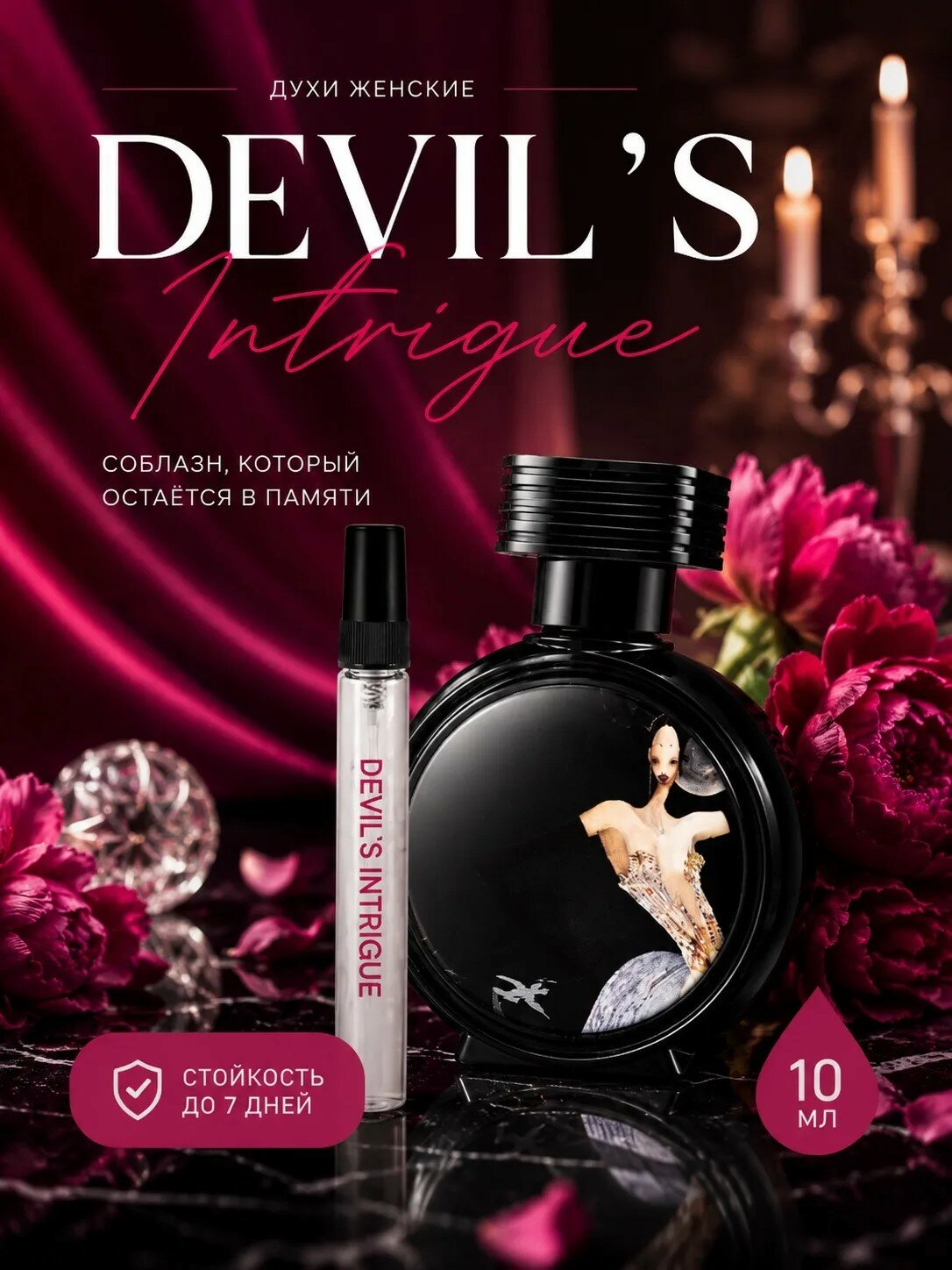Духи женские Devil s intrigue 10 мл / духи стойкие 10 мл
