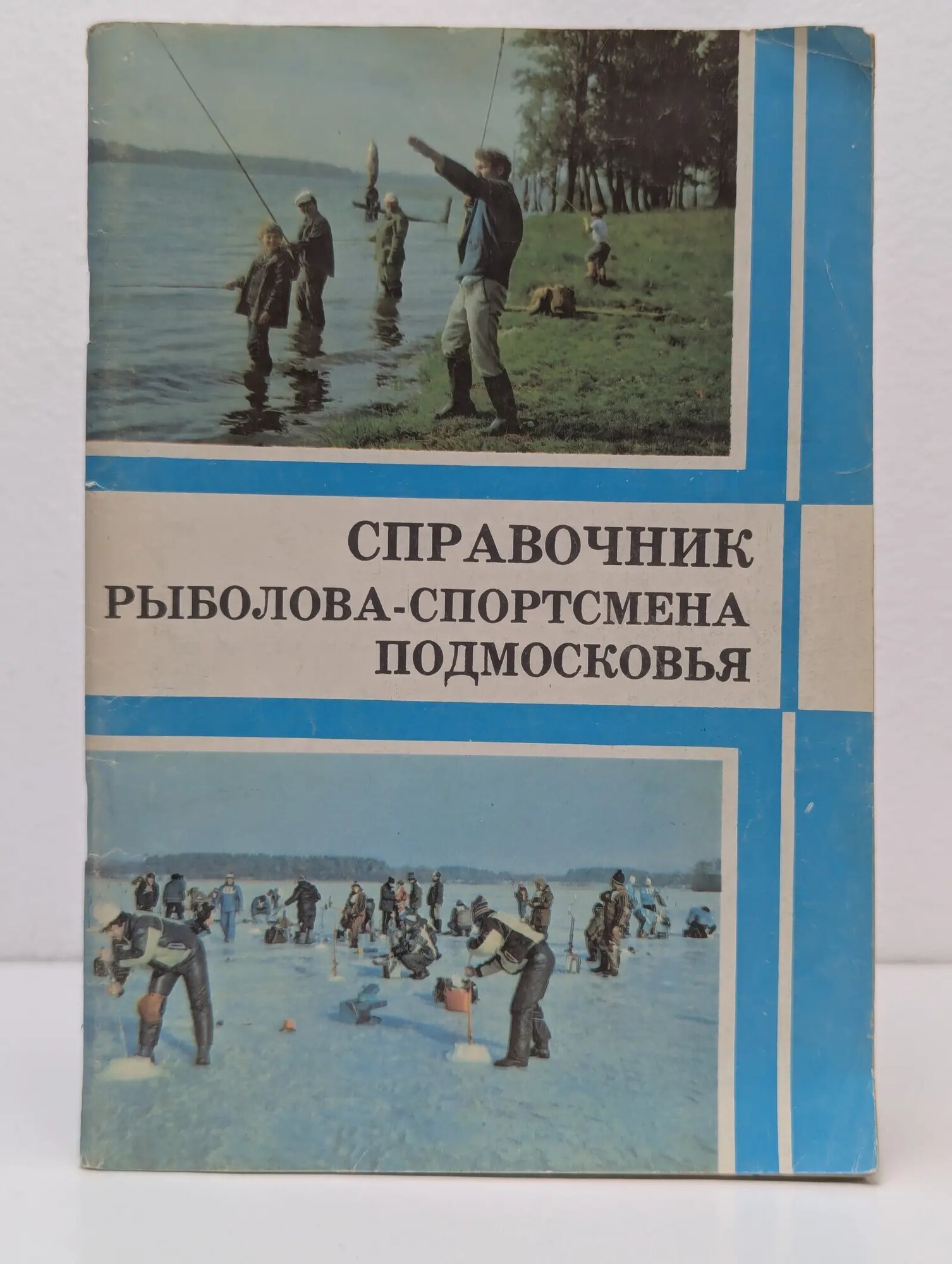 Справочник рыболова-спортсмена Подмосковья Мартынов Анатолий Алексеевич (сост.) 1988