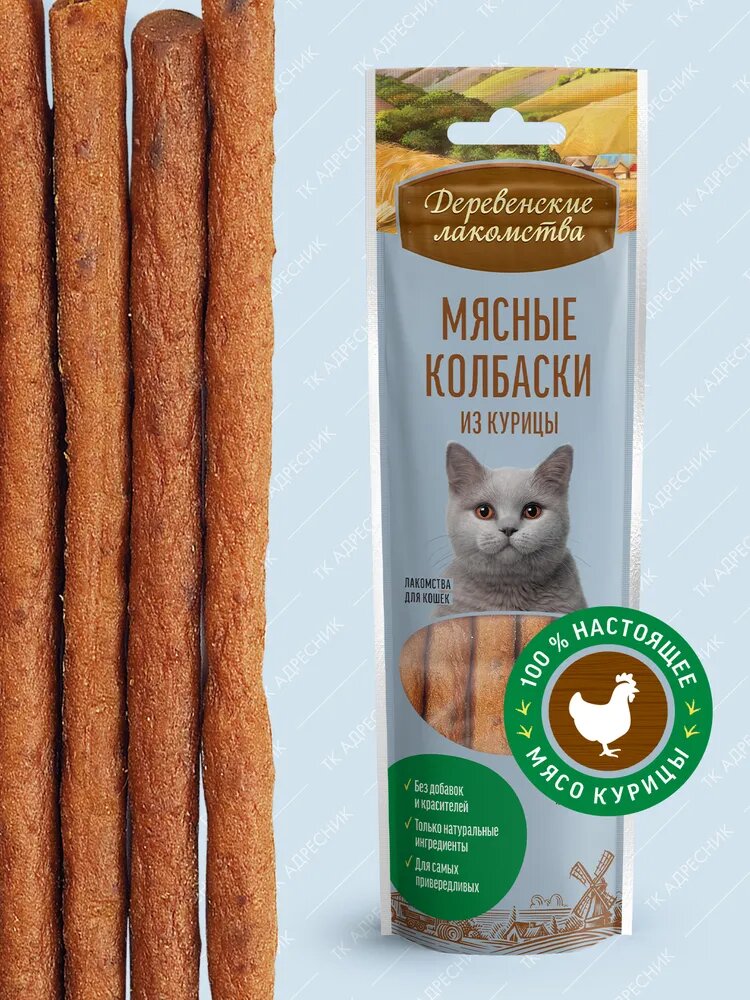 Лакомство для кошек "Деревенские лакомства", мясные колбаски из курицы, 45 гр.