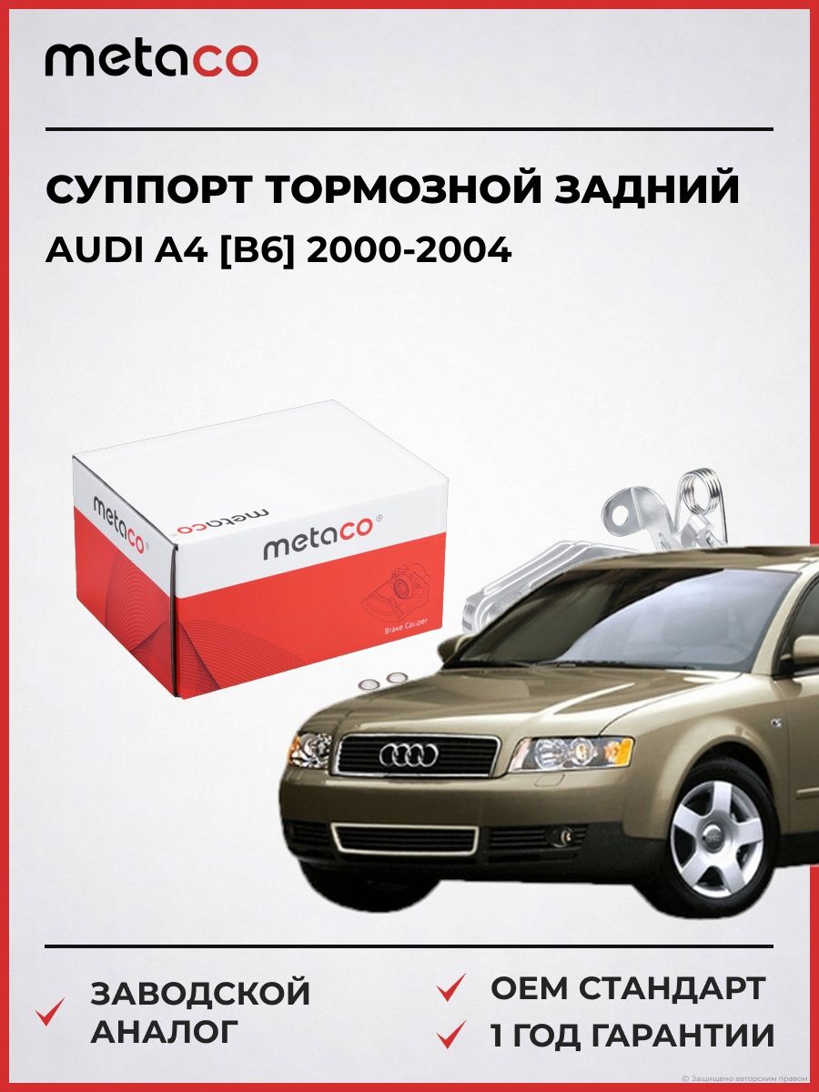 Суппорт тормозной задний правый METACO 3260167 Ауди A4 [B6] Audi A4 [B6] 2000-2004
