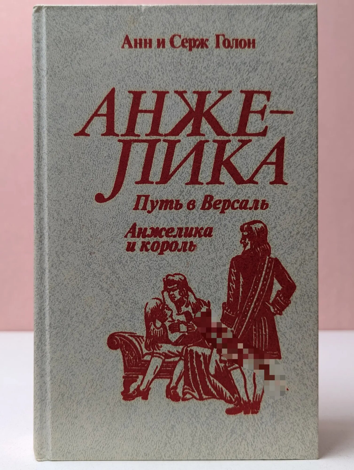 Анжелика. Путь в Версаль. Анжелика и король Голон Анн, Голон Серж 1991