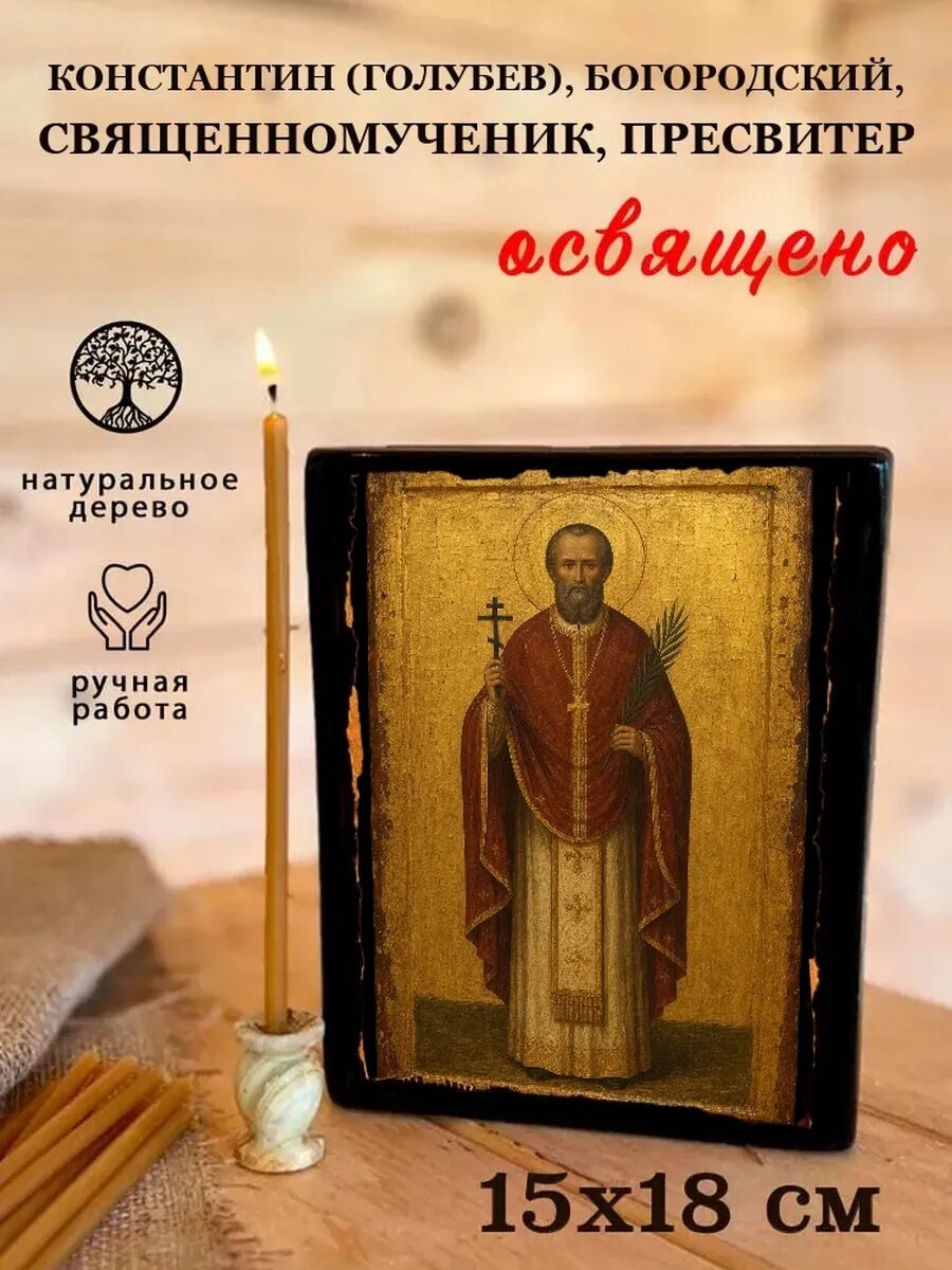 Икона Константин, Богородский, на дереве, 15×18 см, освящённая