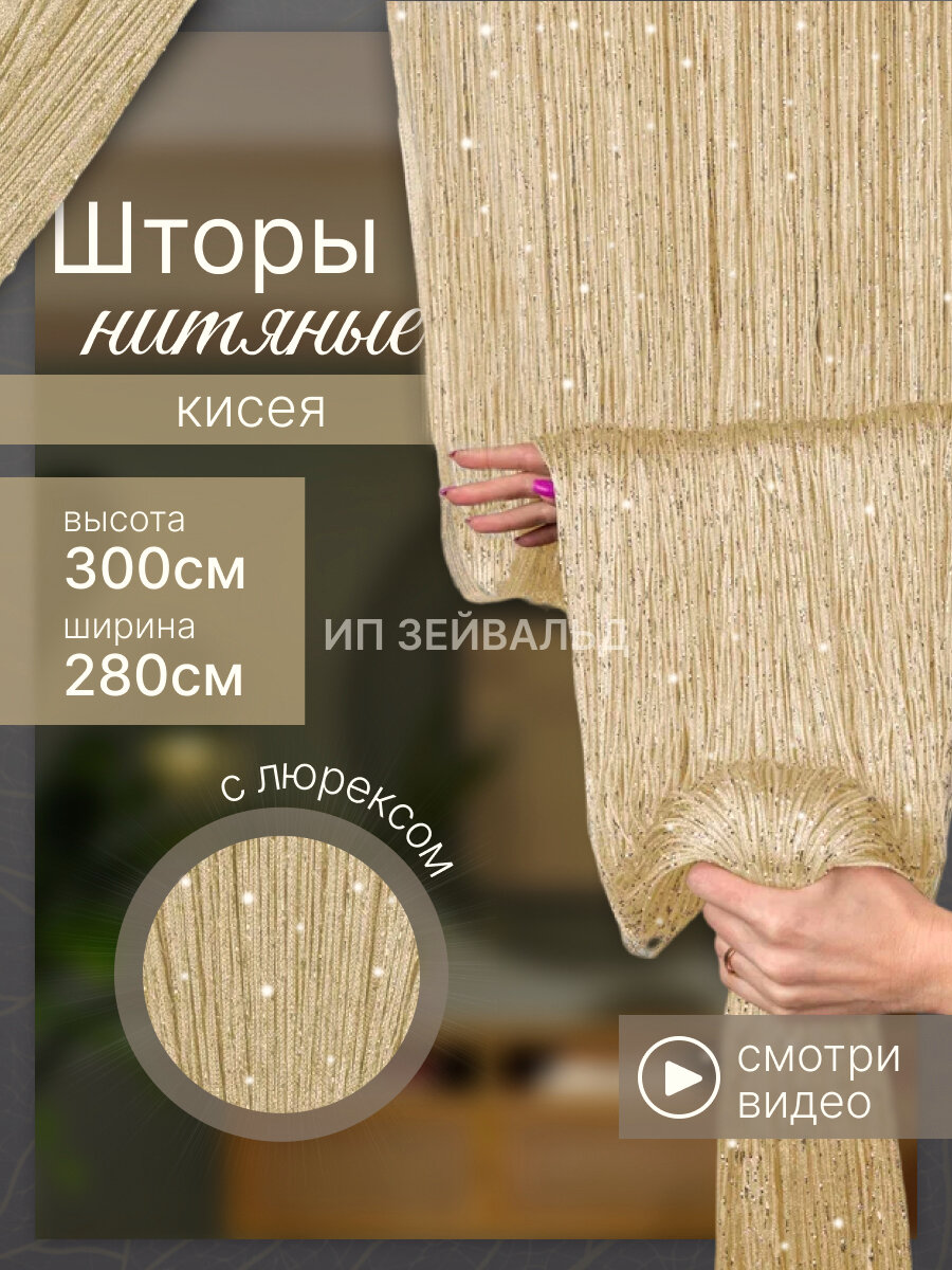 Шторы нитяные кисея с люрексом для кухни занавеска нити 300*280 см