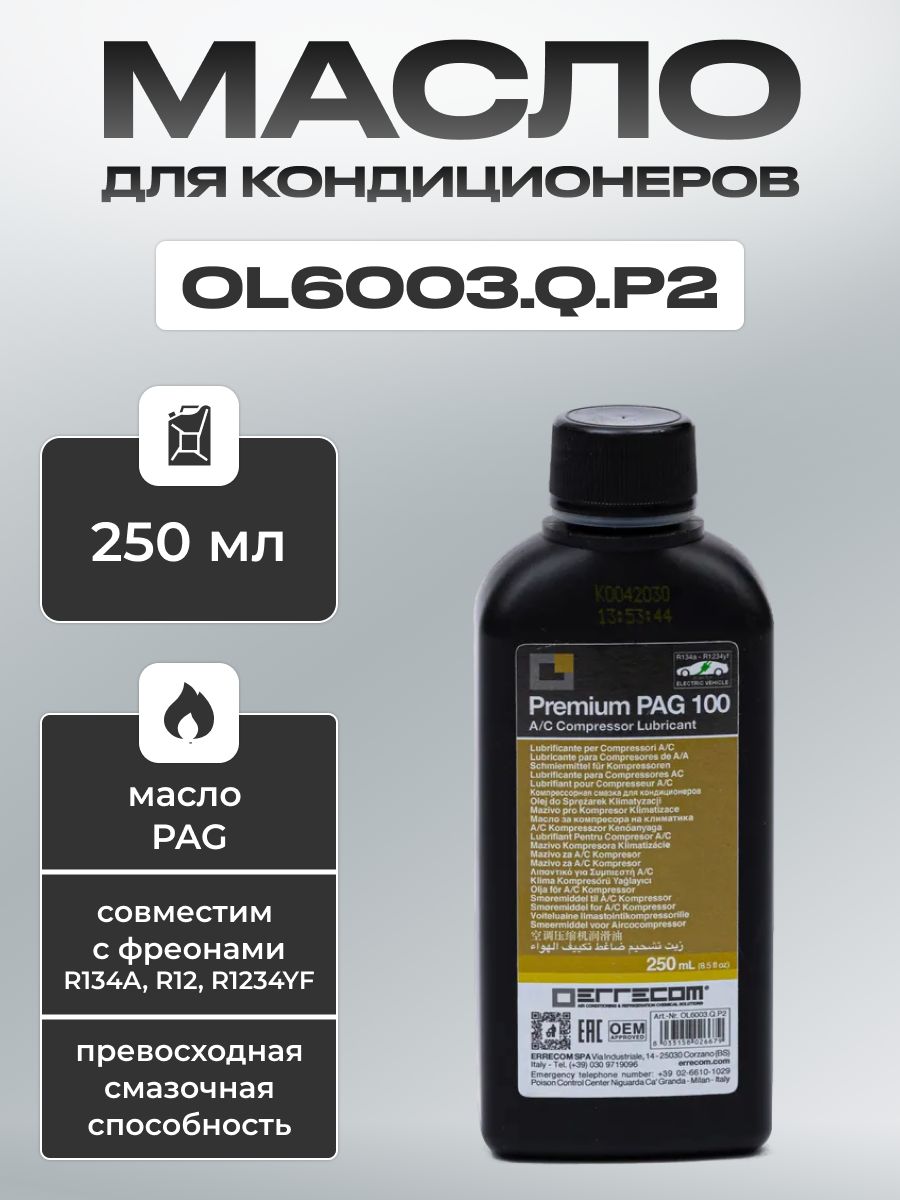 Масло для кондиционеров, синтетическое, емкость 0.25 л. Errecom PAG 100