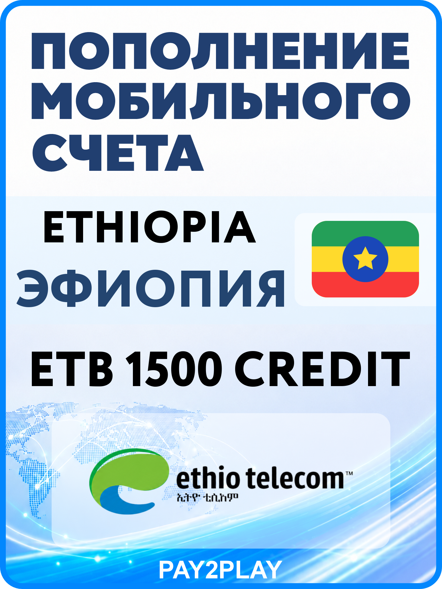 Моментальное пополнение мобильного счета Ethio Telecom Ethiopia на 1500 ETB | Эфиопия