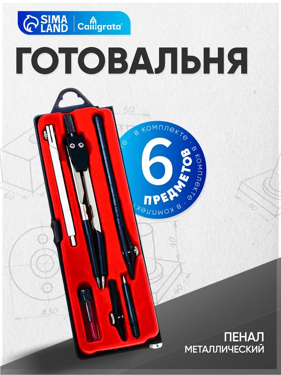 Готовальня Calligrata 6 предметов: циркуль, 2 удлинителя, грифель, 2 рейсфедера, центрик, в пластиковом пенале