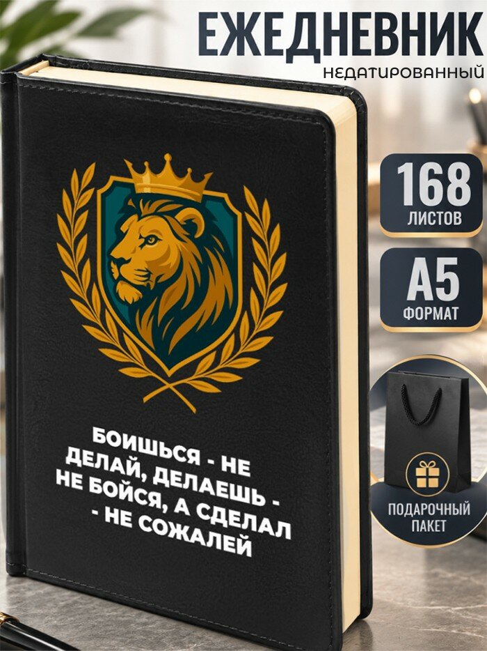 Ежедневник "Боишься - не делай, делаешь - не бойся, а сделал - не сожалей"