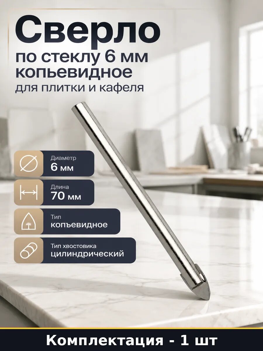 Сверло по стеклу 6 мм копьевидное для плитки и кафеля