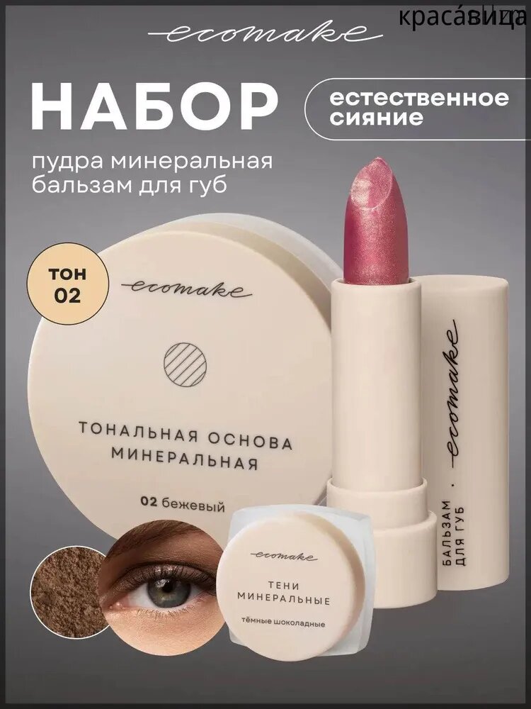 Набор декоративной косметики 3 в1 Тени для век Тональная минеральная основа Бальзам для губ.