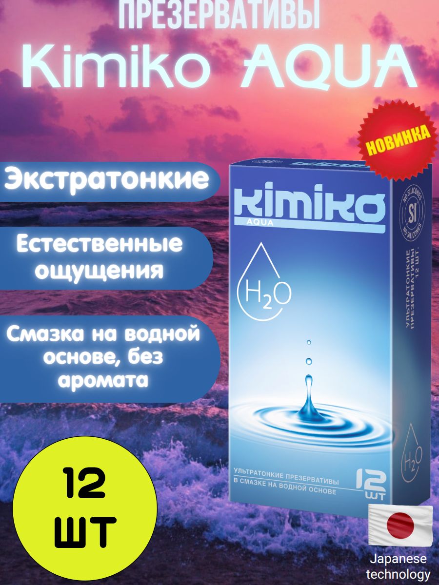 Презервативы Kimiko AQUA №12 ультратонкие, особо увлажнённые, на водной основе (12)