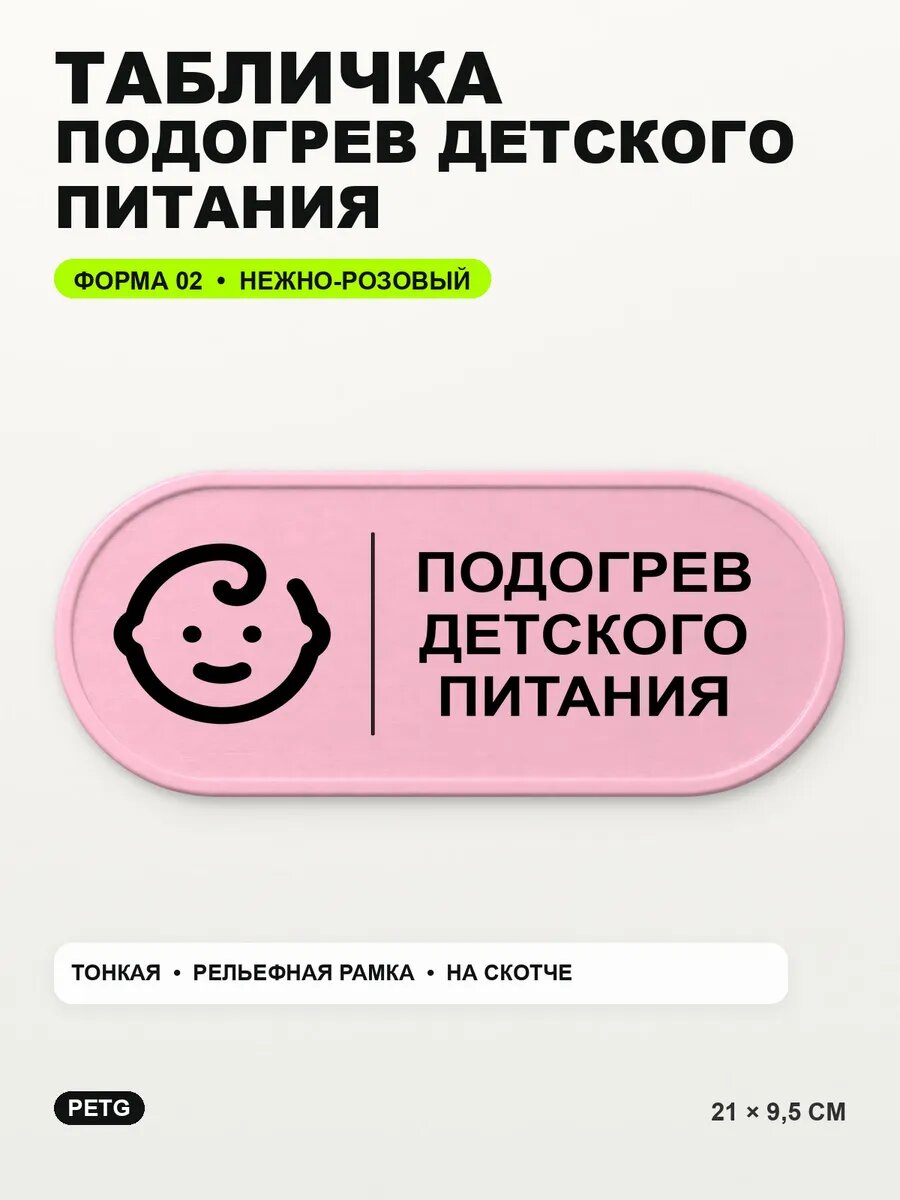 Табличка «Подогрев детского питания» 21×9,5 см, светло-розовый