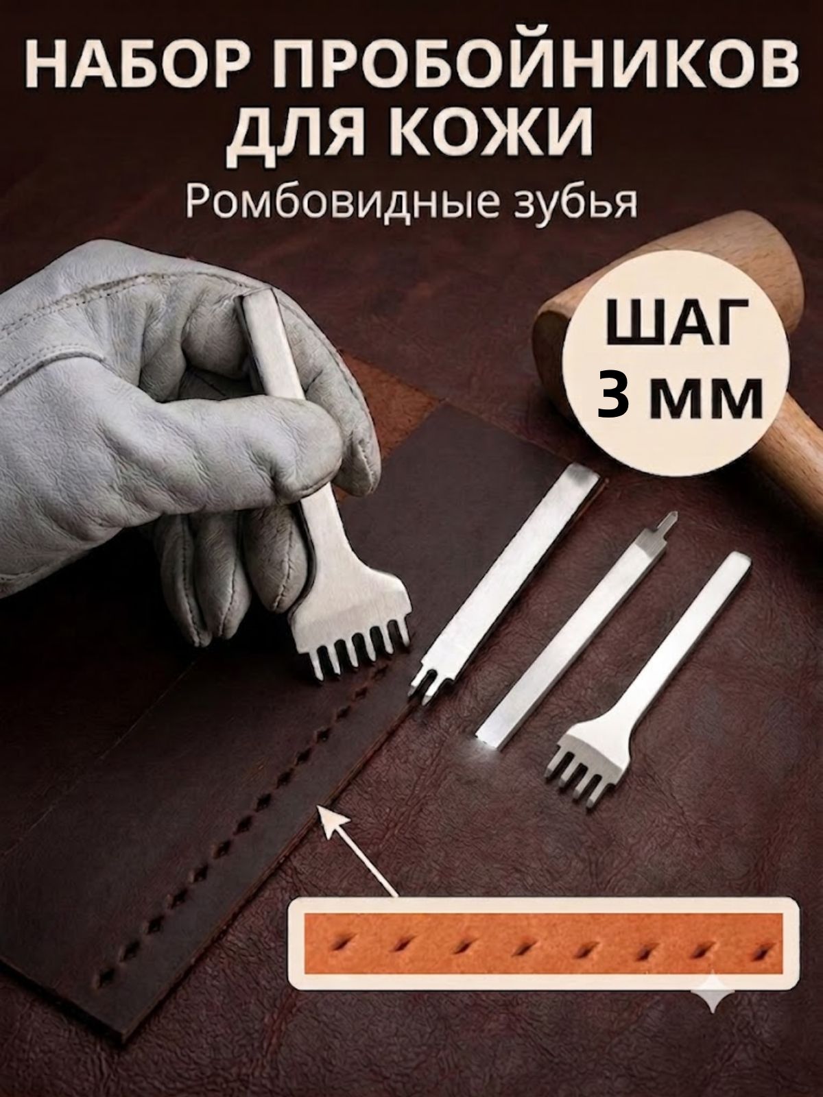 (шаг 3 мм) Набор строчных пробойников для кожи 4 шт , ромбовидные пробойники из инструментальной стали для шитья и кожевенного дела