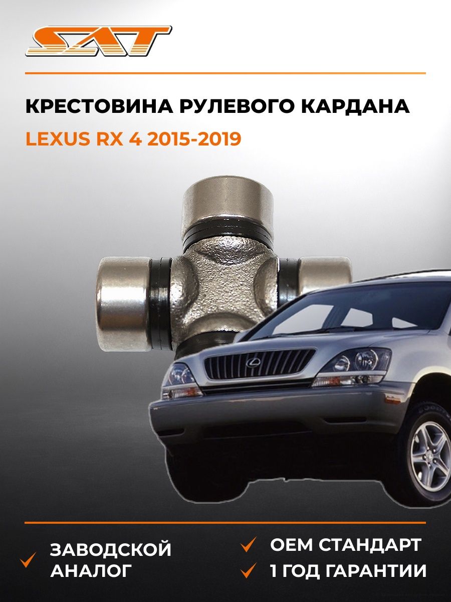 Крестовина рулевого кардана SAT ST1640 Лексус RX 4 Lexus RX 4 2015-2019