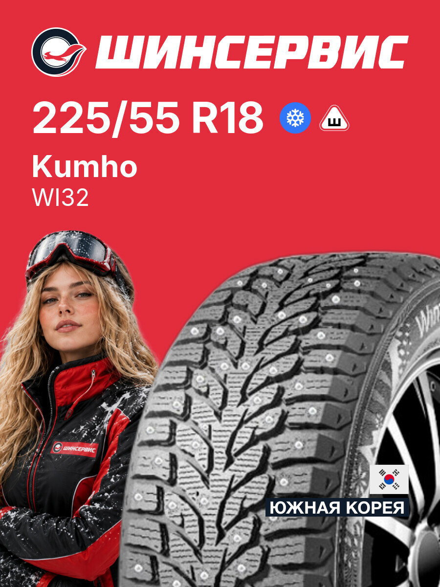 Зимняя шипованная шина Kumho WI32 225/55 R18 102 T, зимняя автомобильная резина