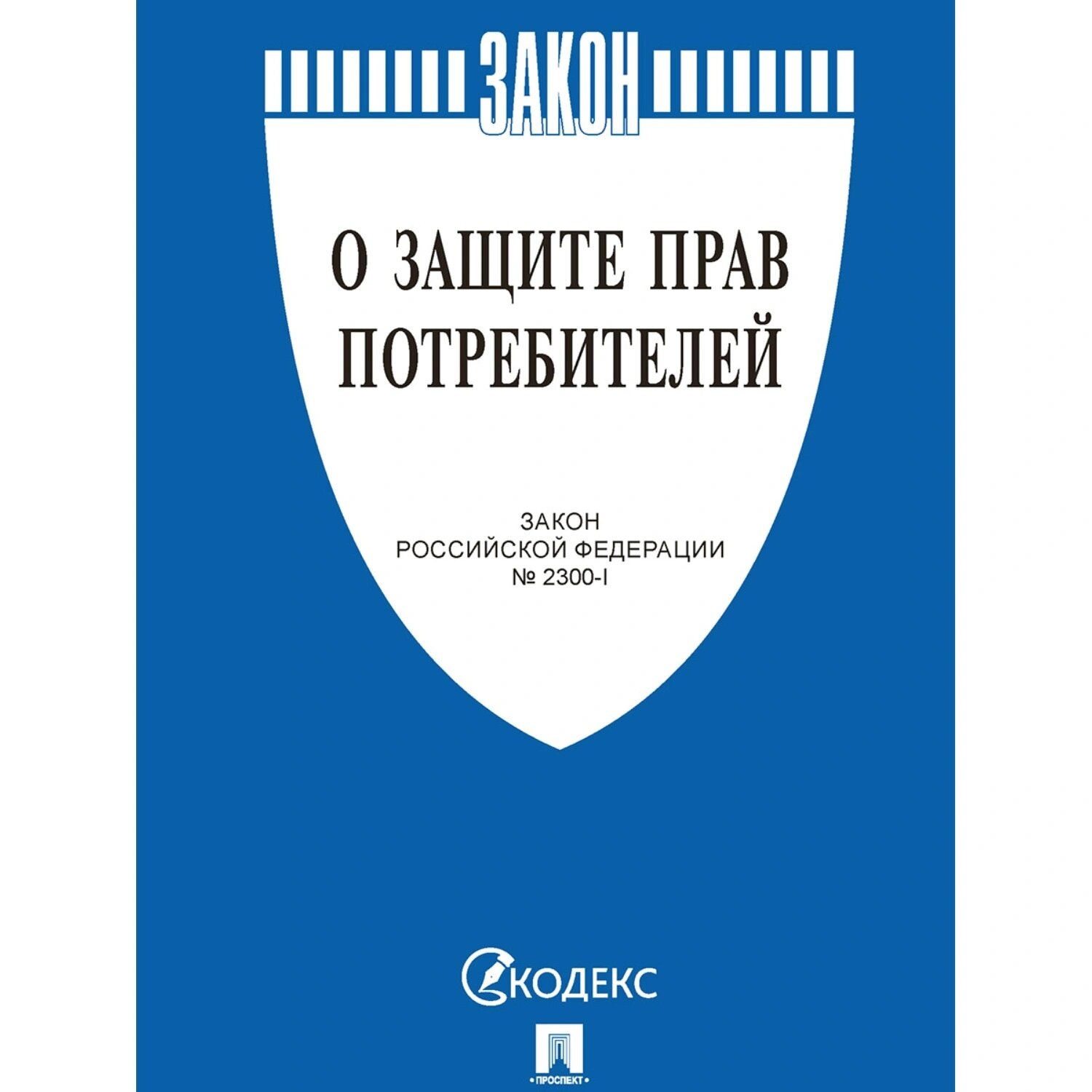Проспект Книга О защите прав потребителей Закон РФ № 2300-1