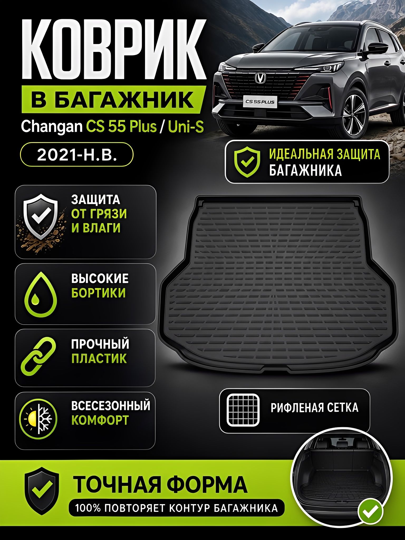 Коврик в багажник для Чанган Юни-С , кс55 / Changan CS 55 plus/ Uni-S (21-Н. В.)