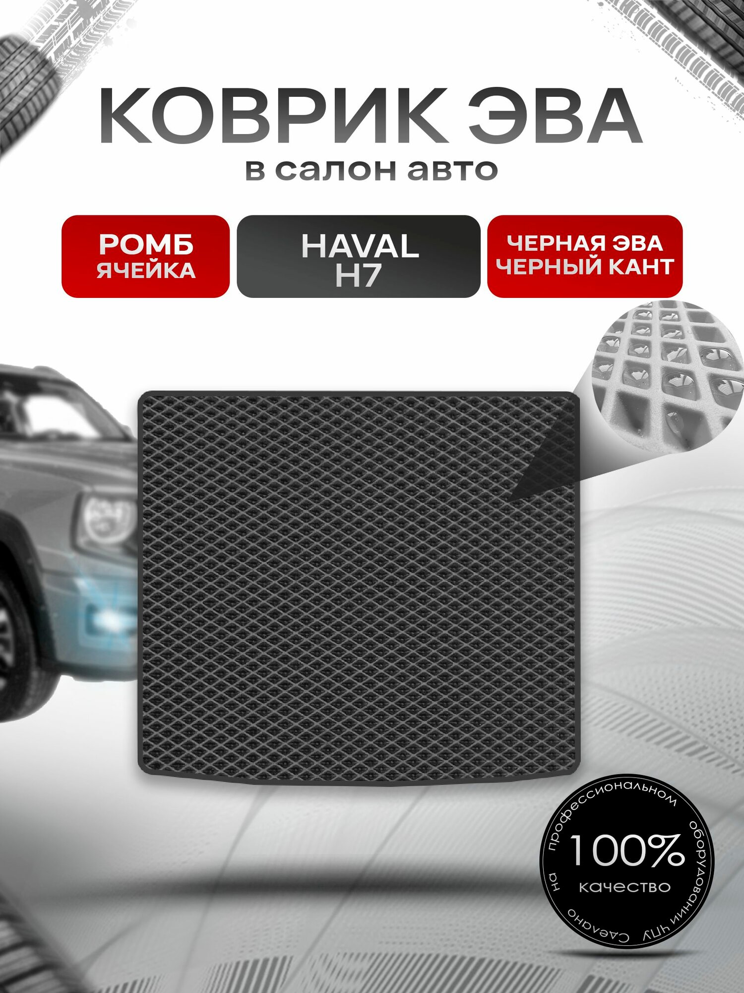 Коврик в багажник ЭВА ромб для Haval H7 2025+ / Хавал Н7 Чёрный с Чёрным кантом. Ричмарк