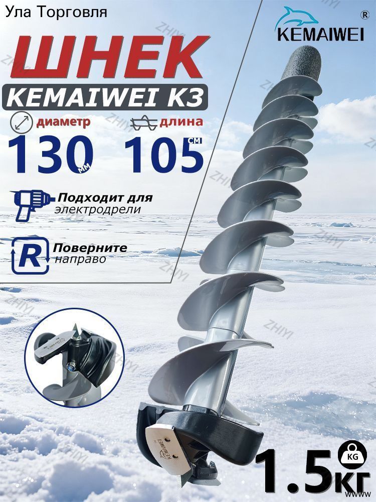 Ледобур , диаметр:130 мм