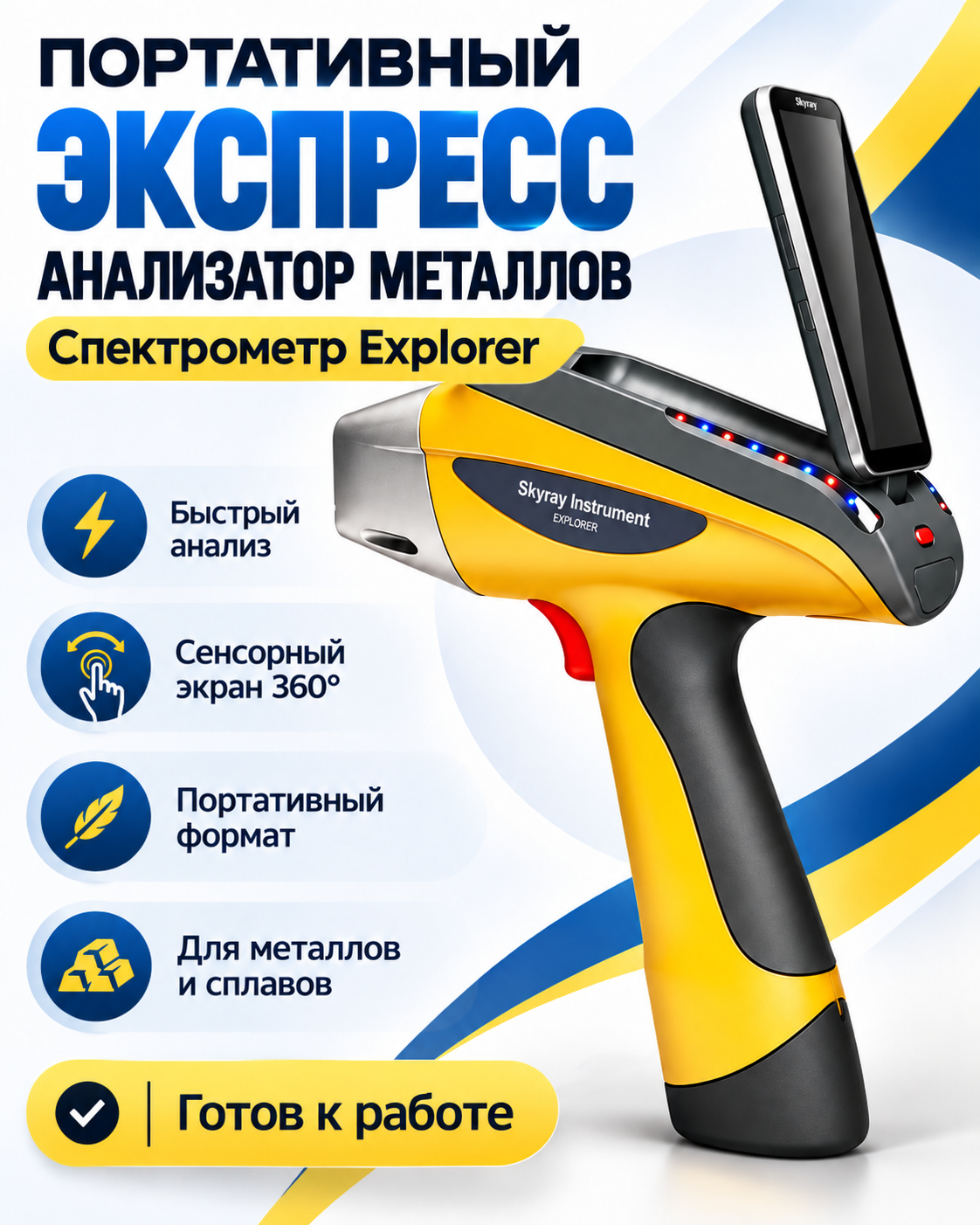 Портативный спектрометр Explorer