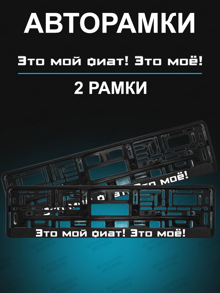 Рамки для номера 2шт с надписью Это мой Фиат! Это моё!