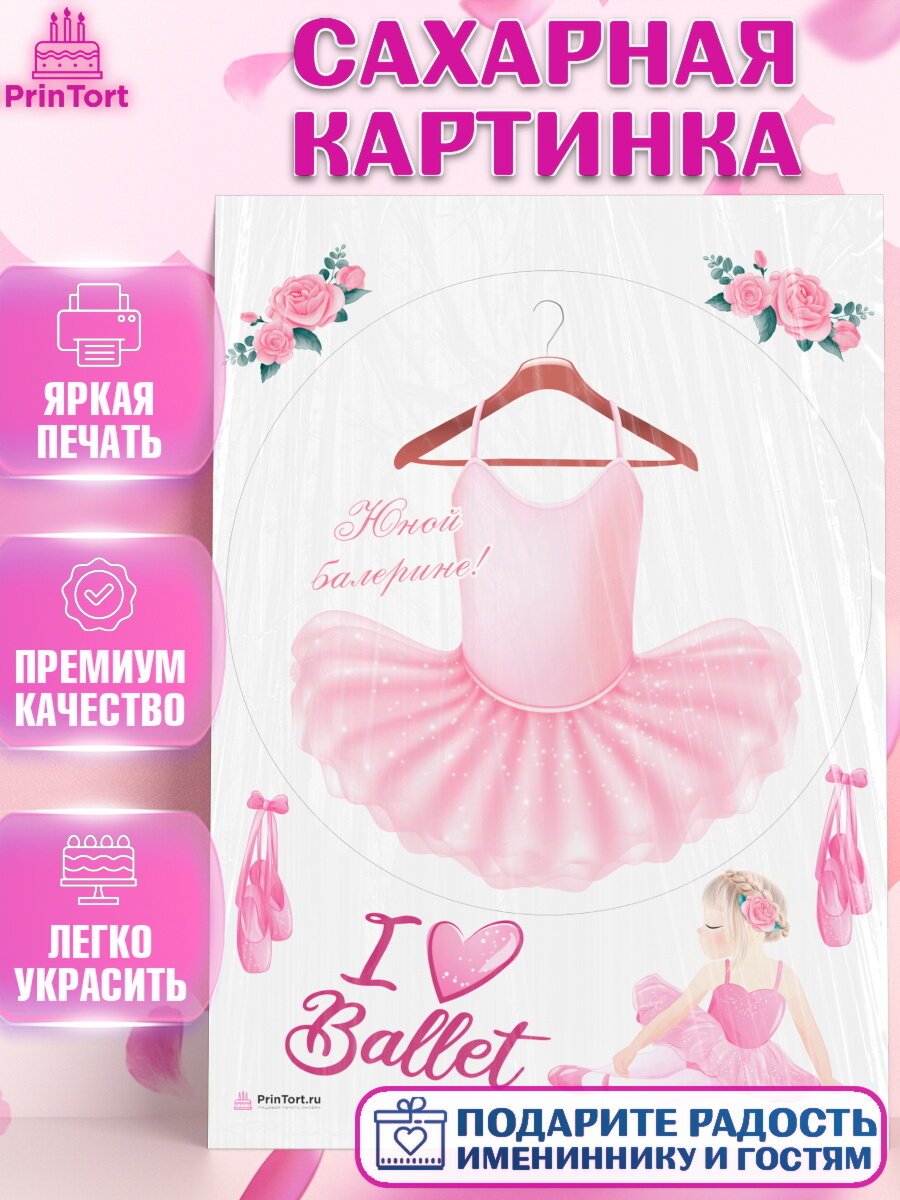 Сахарная картинка для торта Баллет. Украшения для торта девочке на День Рождения. Декор для выпечки PrinTort