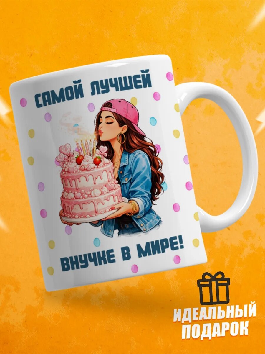 Кружка для чая в подарок внучке