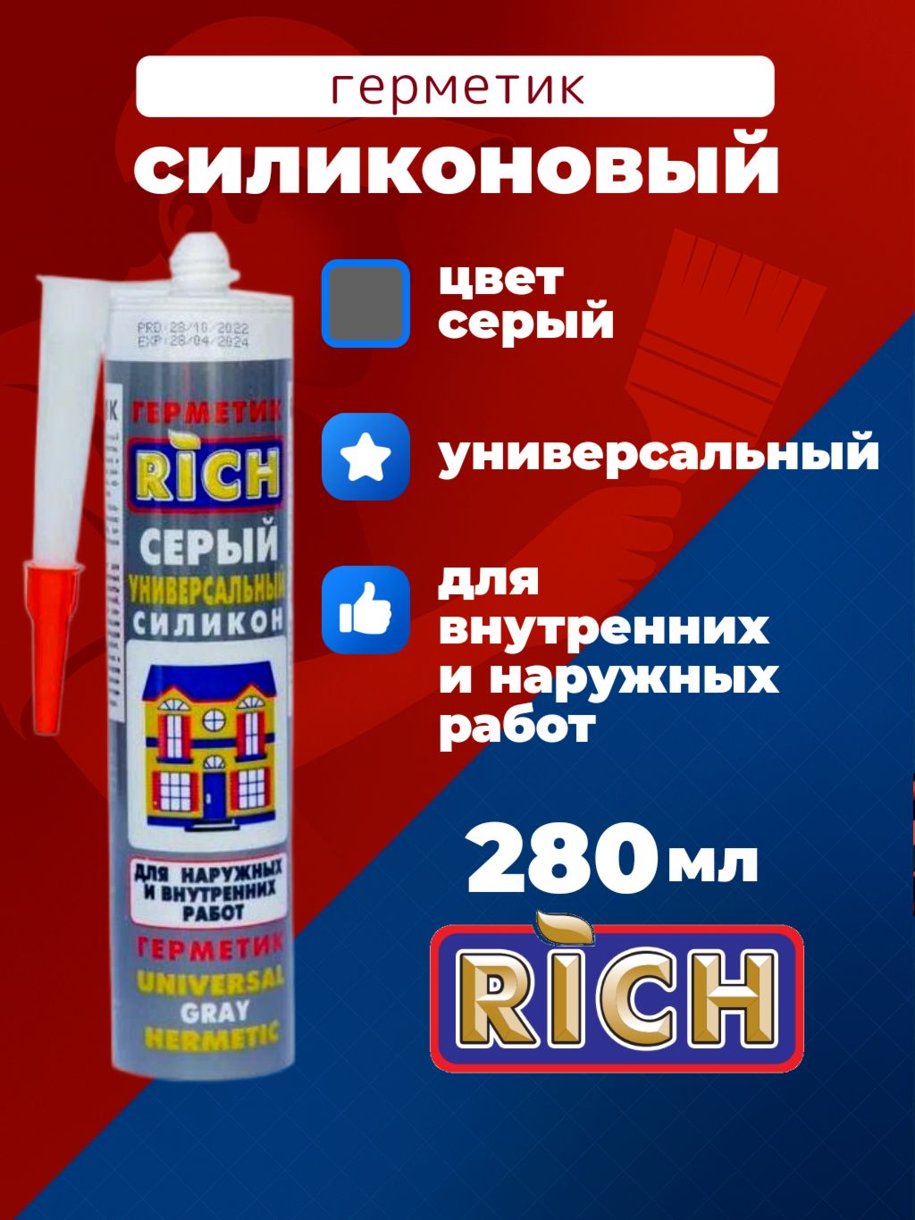 RICH силикон универсальный серый