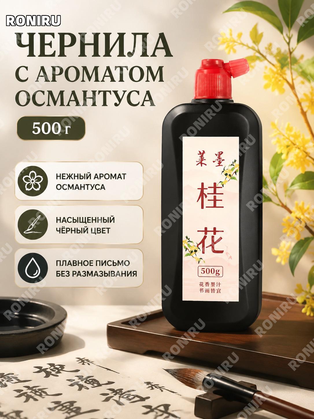 Тушь для каллиграфии с ароматом османтуса, жидкая тушь 500 г, для китайской живописи и письма, флакон